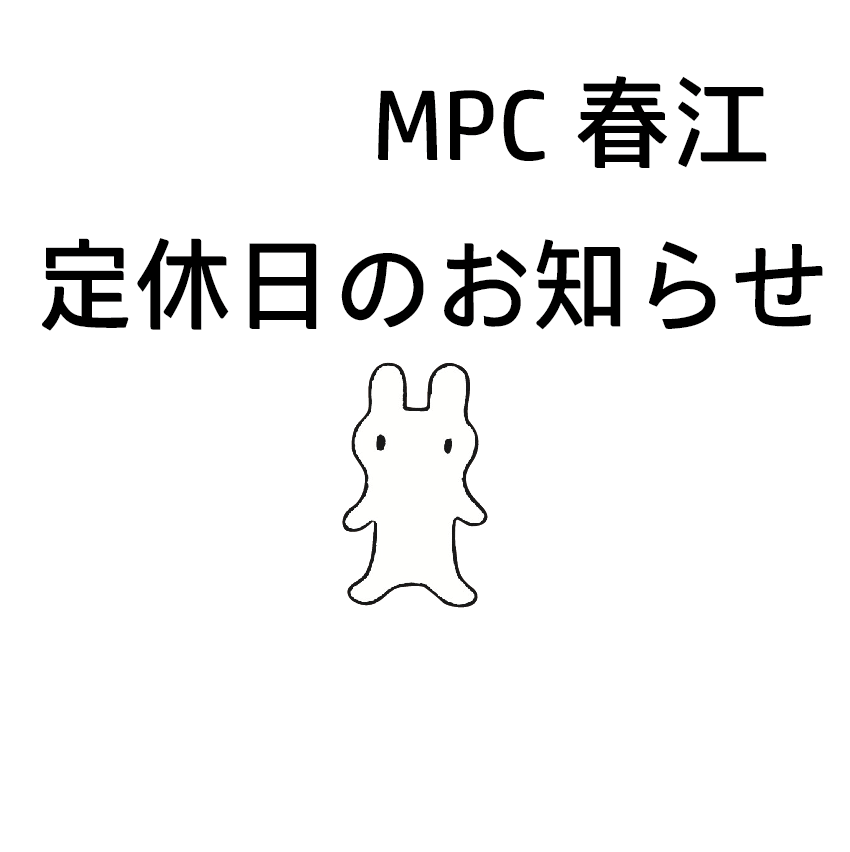 【mpc春江】定休日のお知らせ 福井エリア Blog｜ミュージックandカルチャーmpcスクール福井エリア Blog｜ミュージックandカルチャー