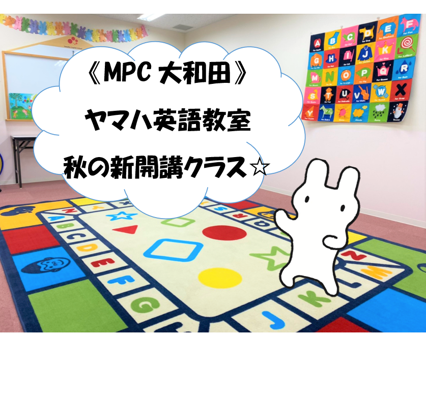 【mpc大和田】ヤマハ英語教室 秋の開講クラスご案内🍁 福井エリア Blog|ミュージックandカルチャーmpcスクール福井エリア Blog