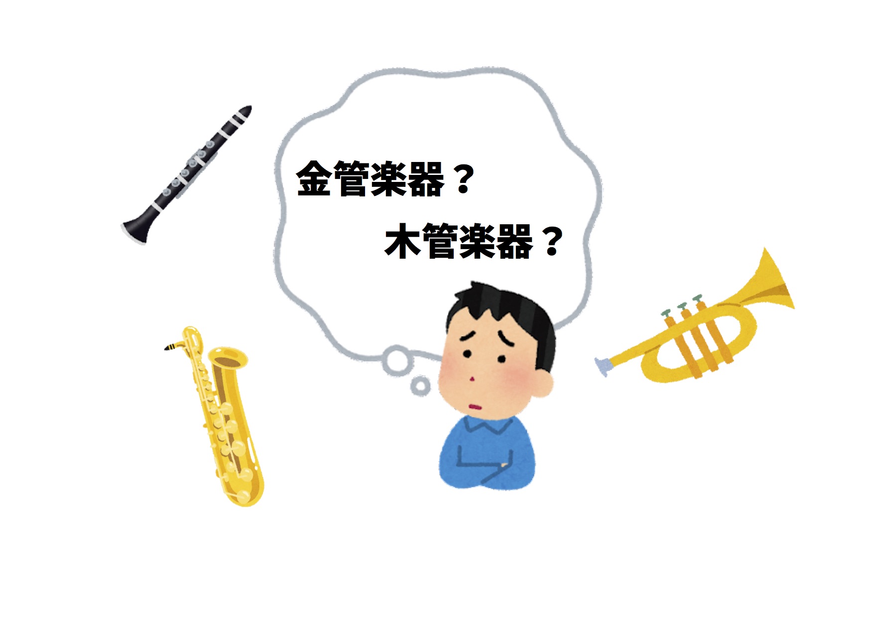 【mpcみゅうじかん福井エリア】金管楽器と木管楽器の違い 福井エリア Blog|ミュージックandカルチャーmpcスクール福井エリア
