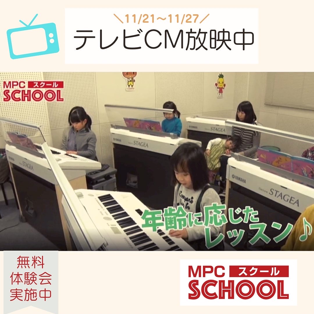 MPCスクールCMテレビ放映中！！【MPC福井】 - 福井エリア Blog｜ミュージック&カルチャーMPCスクール福井エリア Blog｜ミュージック&カルチャーMPCスクール