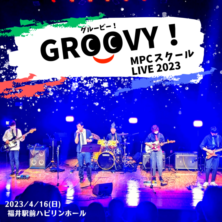福井エリア Blog｜ミュージックandカルチャーmpcスクール福井エリア Blog｜ミュージックandカルチャーmpcスクール