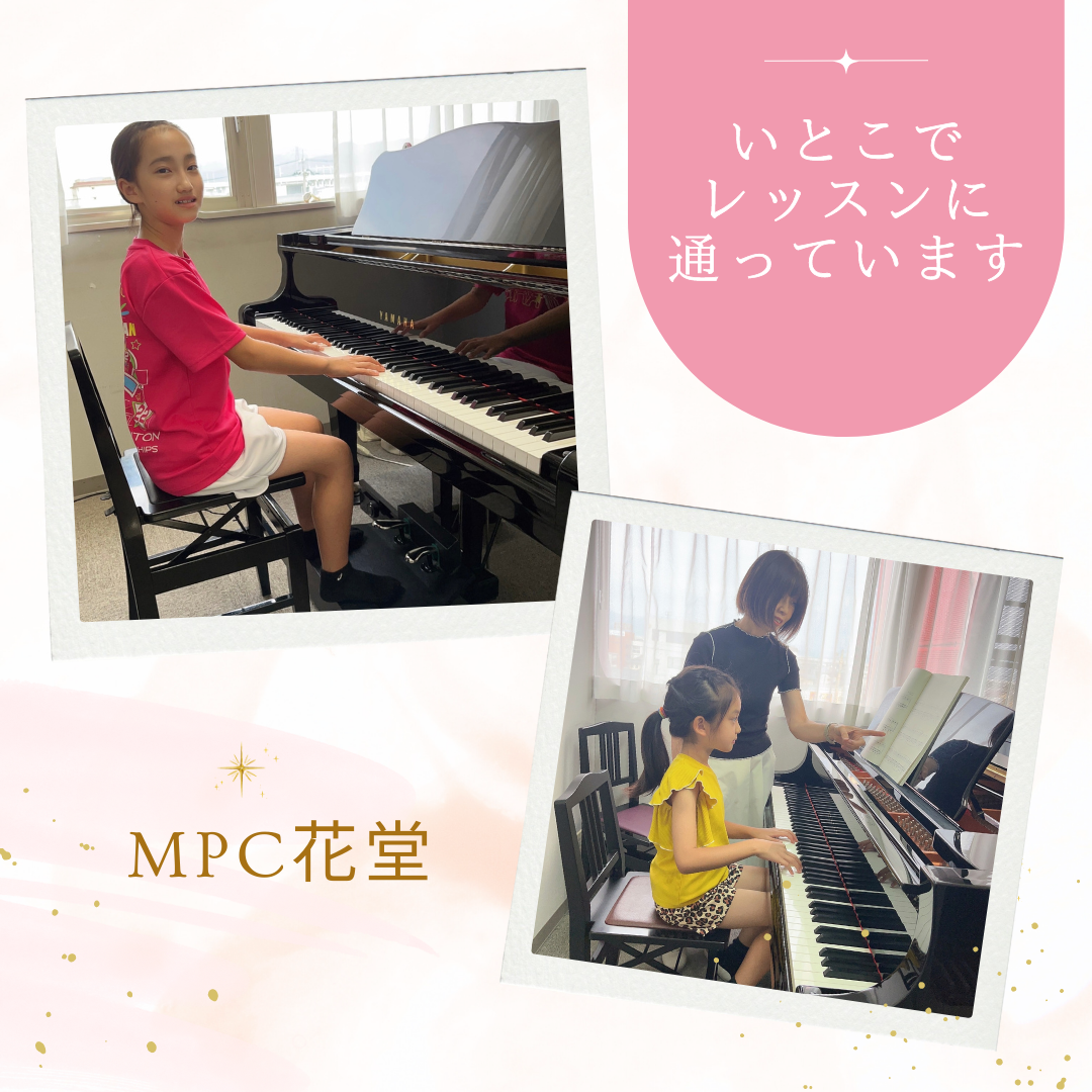 いとこでレッスン通ってます！【mpc花堂福井市音楽教室】 福井エリア Blog｜ミュージックandカルチャーmpcスクール福井エリア