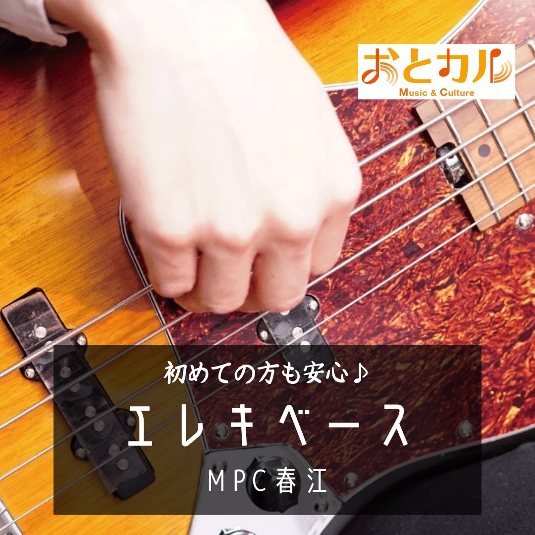 エレキベース🎸新開講 【mpc春江・福井市・mpcスクール】 福井エリア Blog｜ミュージックandカルチャーmpcスクール福井