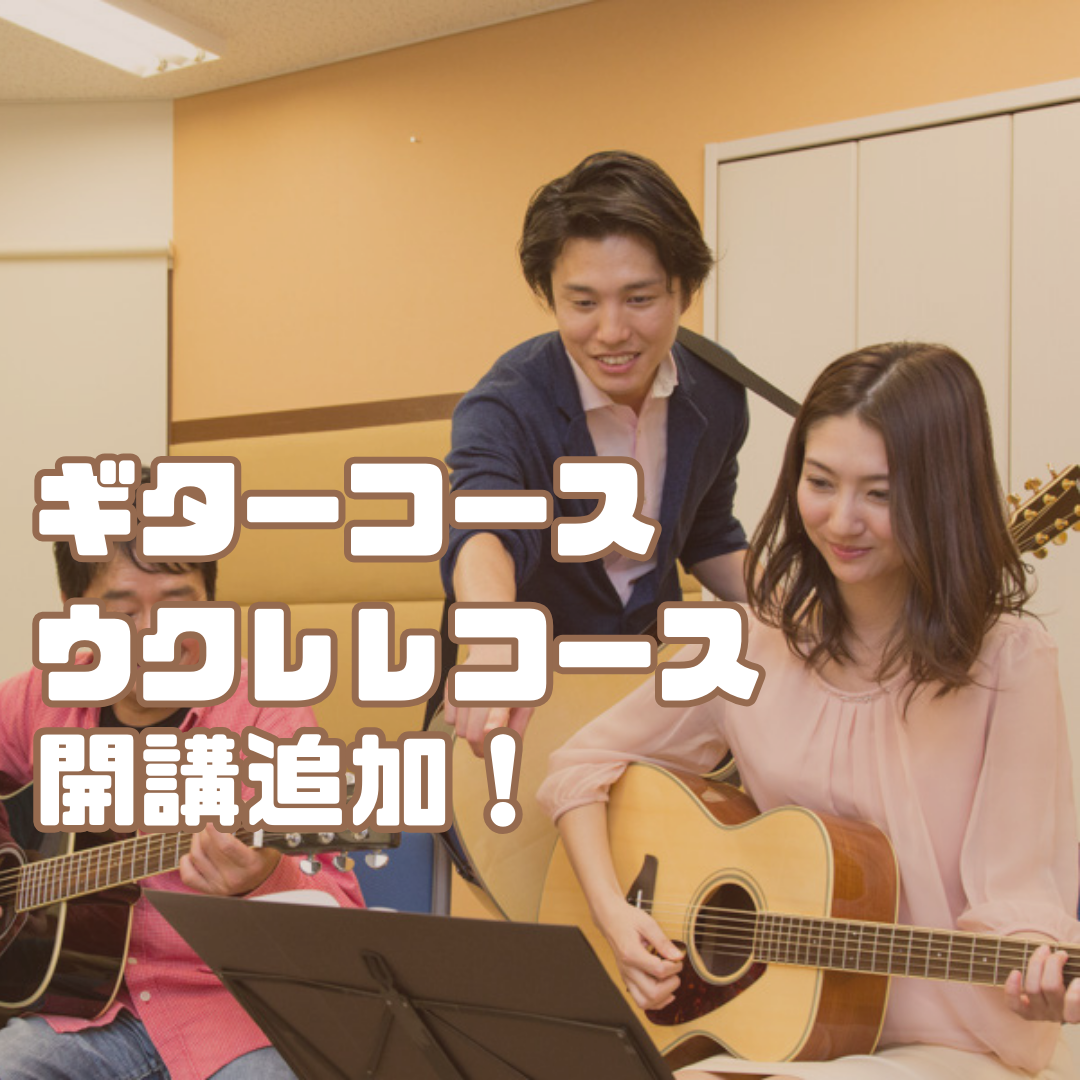 【mpcみゅうじかん(福井市)】ウクレレ・ギターレッスン追加開講! 福井エリア Blog|ミュージックandカルチャーmpcスクール福井エリア