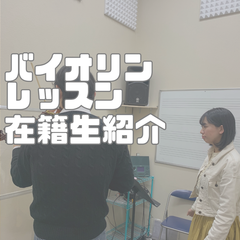 【mpcみゅうじかん福井市】バイオリン生徒紹介! 福井エリア Blog|ミュージックandカルチャーmpcスクール福井エリア Blog