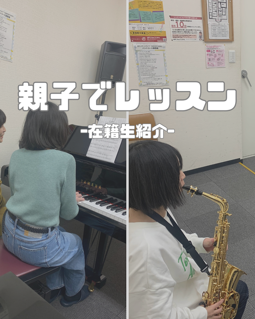 【mpcみゅうじかん福井市】親子でレッスン!(在籍生紹介) 福井エリア Blog|ミュージックandカルチャーmpcスクール福井エリア