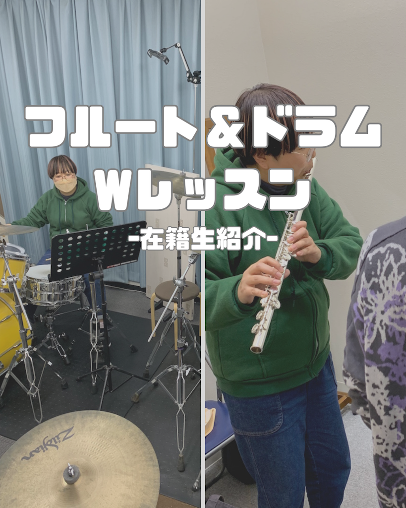 【mpcみゅうじかん福井】ドラムとフルートのwレッスン！（在籍生紹介） 福井エリア Blog｜ミュージックandカルチャーmpcスクール福井