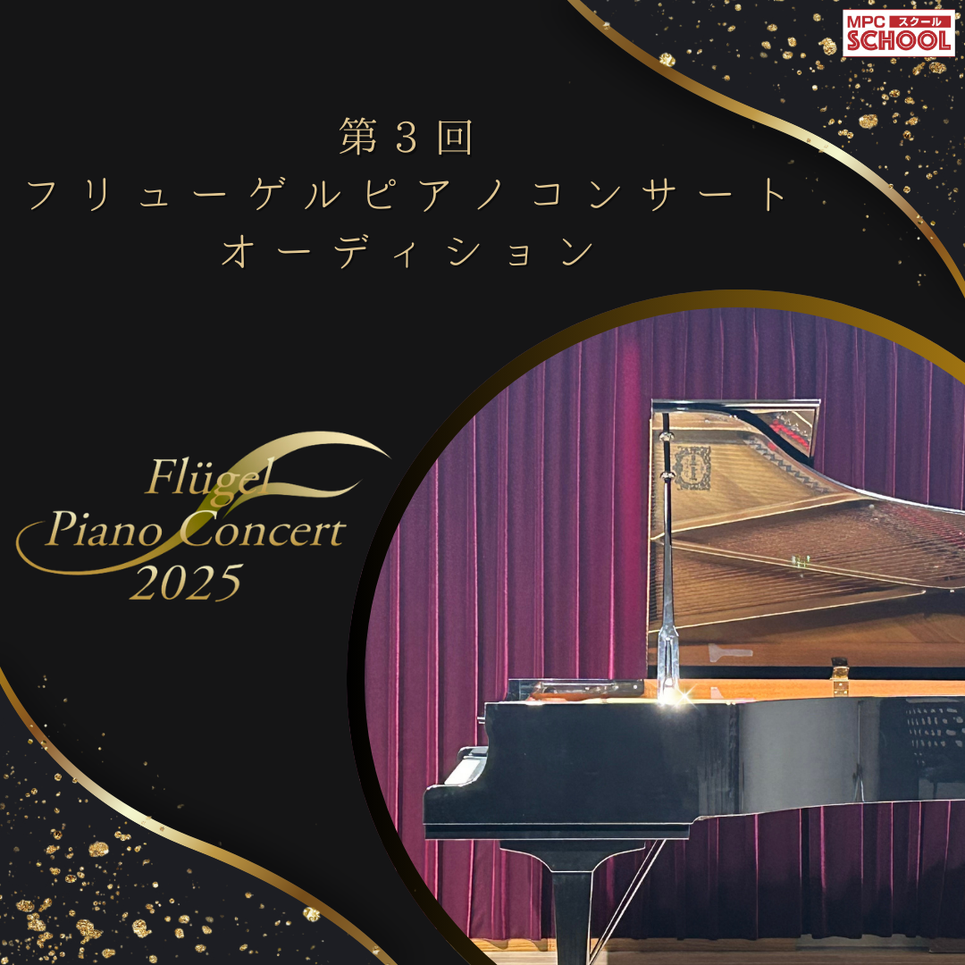 フリューゲルピアノコンサートオーディションを開催しました！【mpc日之出】 福井エリア Blog｜ミュージックandカルチャーmpcスクール