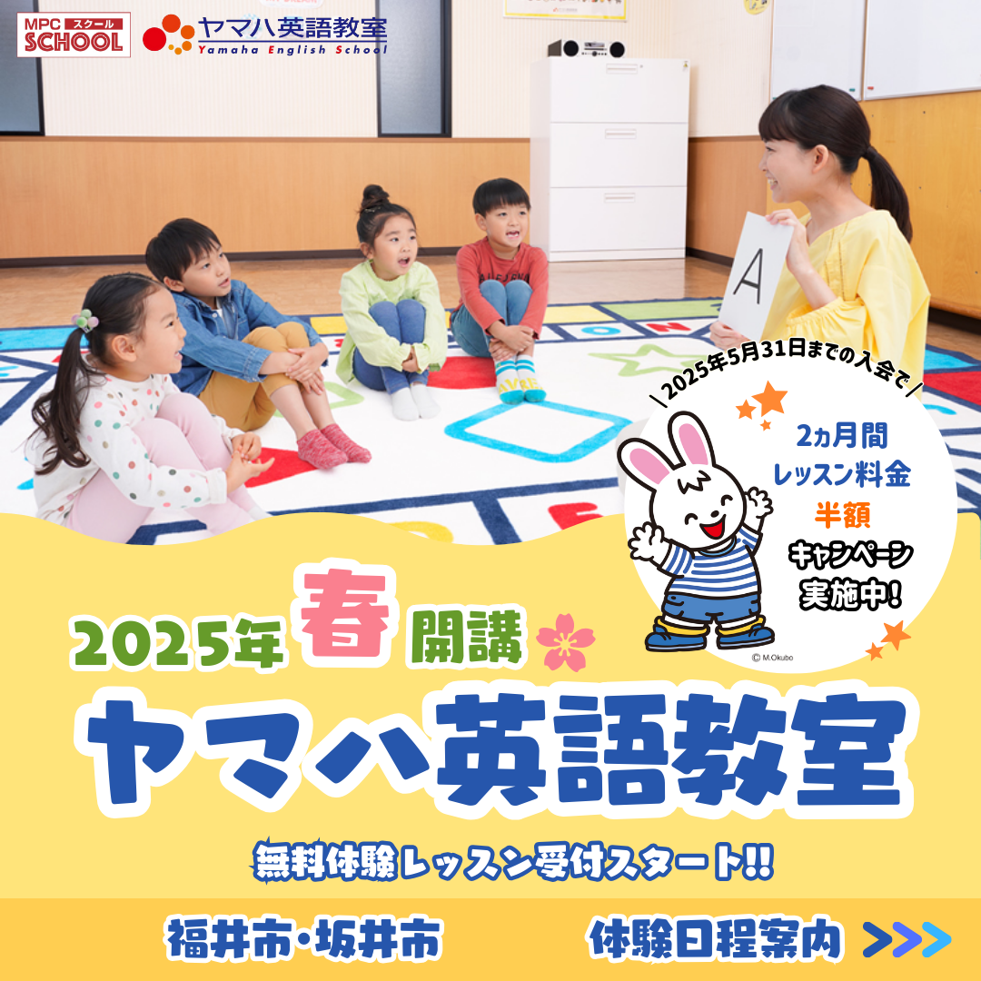 2025年 春 開講!【ヤマハ英語教室】無料体験レッスン受付中!【福井 Mpcスクール】 福井エリア Blog|ミュージック