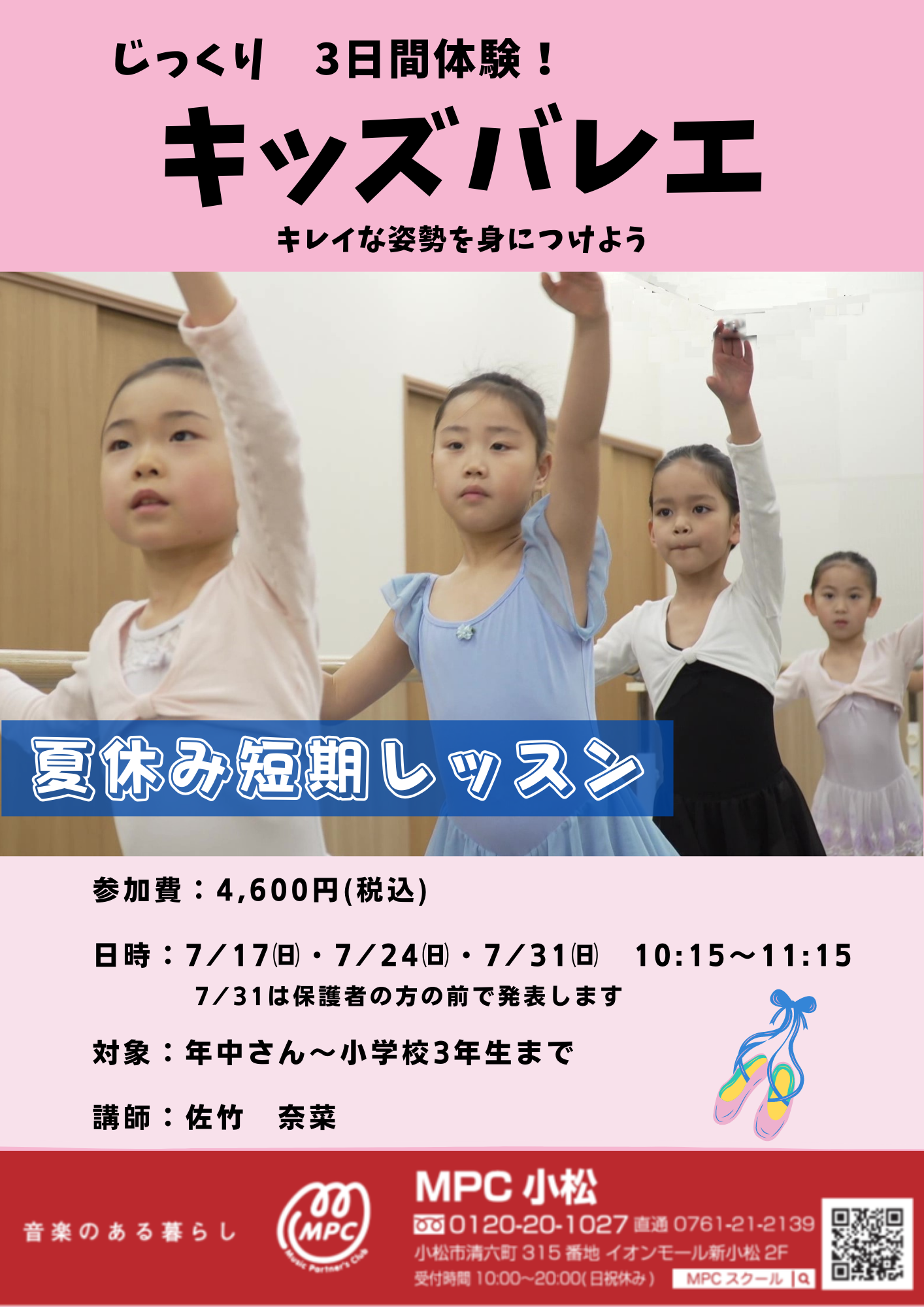 【mpc小松】夏休み短期レッスン！キッズバレエ🩰 石川エリア Blog石川エリア Blog