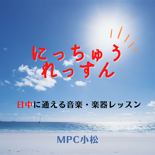 【mpc小松】日中にできるレッスン【音楽・楽器編】 石川エリア Blog｜ミュージックandカルチャーmpcスクール石川エリア Blog