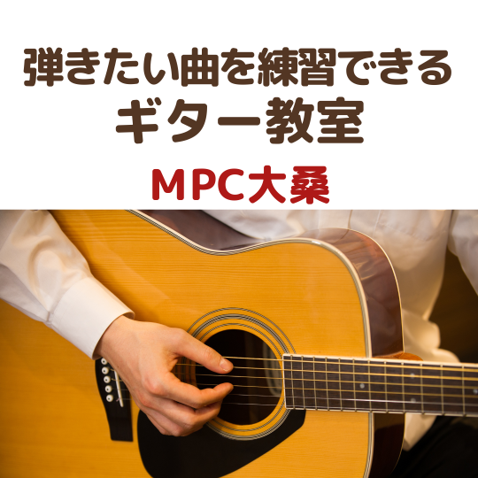 弾きたい曲が弾ける ギター教室 金沢市 石川エリア Blog｜ミュージックandカルチャーmpcスクール石川エリア Blog｜ミュージック