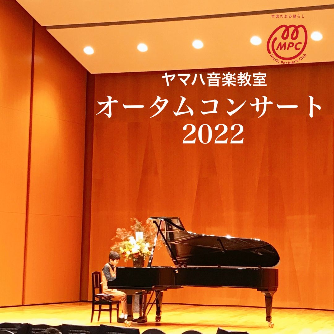 ヤマハ音楽教室ピアノ・エレクトーン発表会「オータムコンサート2022」 石川エリア Blog|ミュージックandカルチャーmpcスクール石川