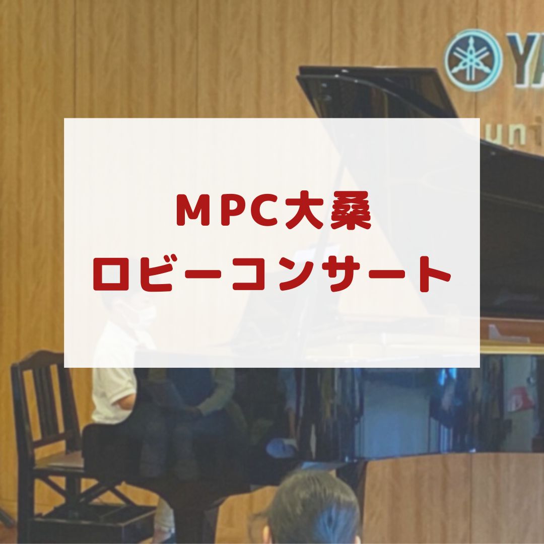 MPC大桑ロビーコンサート 金沢市 - 石川エリア Blog｜ミュージック&カルチャーMPCスクール石川エリア Blog｜ミュージック&カルチャーMPCスクール