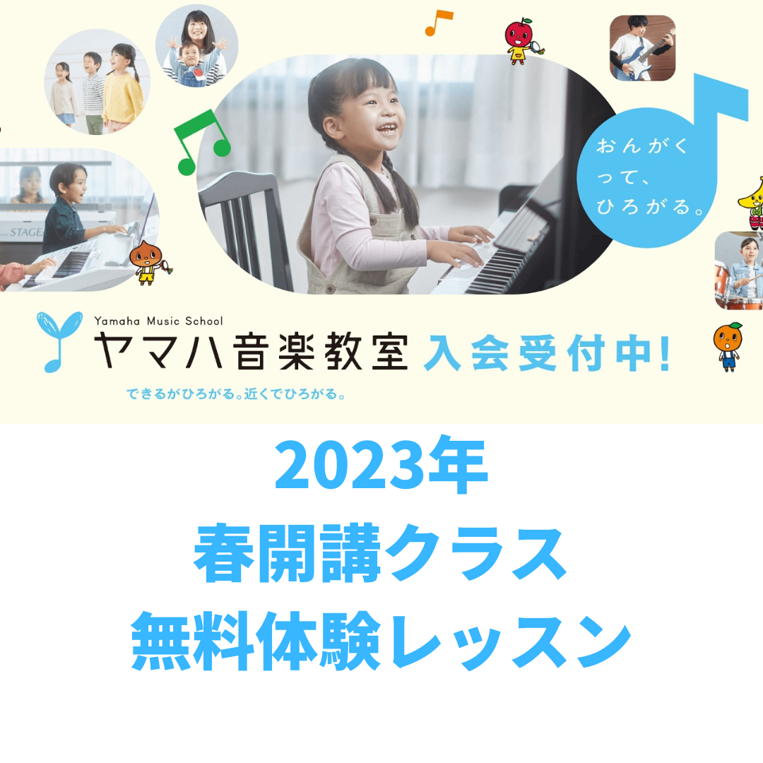 2023年春 ヤマハ音楽教室 無料体験レッスンがはじまります。 石川エリア Blog｜ミュージックandカルチャーmpcスクール石川エリア