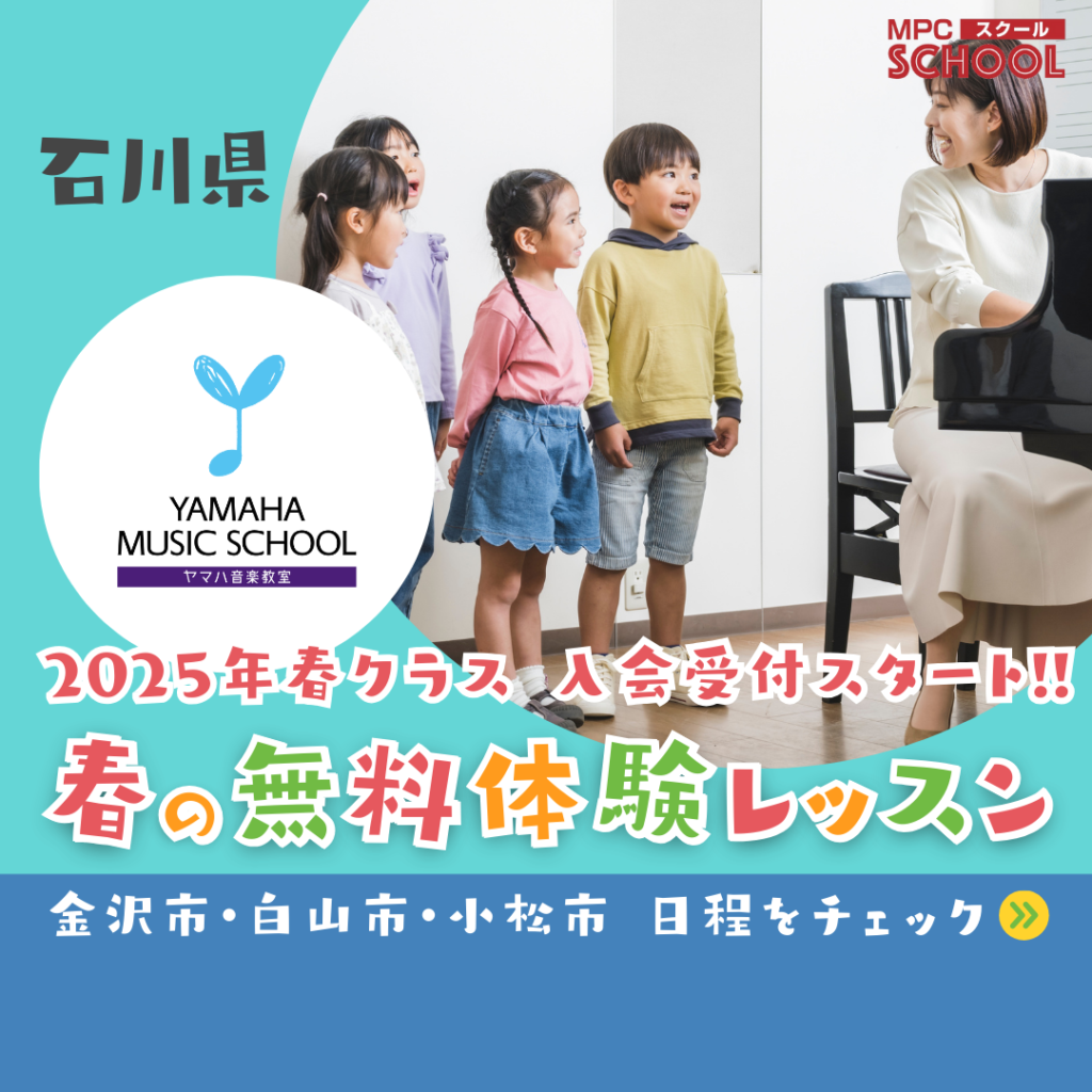 石川エリア Blog｜ミュージックandカルチャーmpcスクール 富山県・石川県・福井県のヤマハ音楽教室・カルチャー教室 ㈱開進堂楽器石川