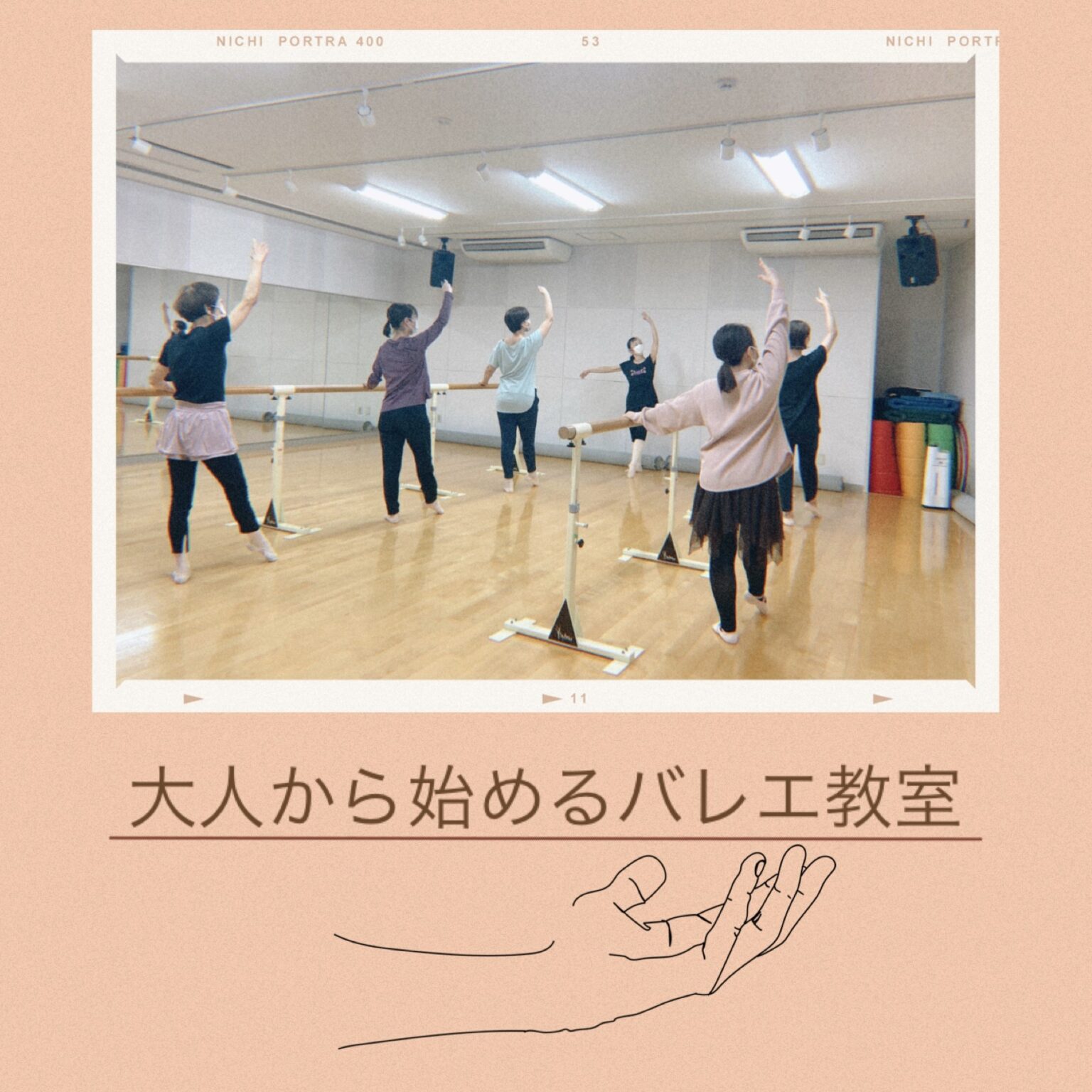 【MPC高岡】大人から始めるクラシックバレエ🩰 - 高岡エリア Blog｜ミュージック&カルチャーMPCスクール高岡エリア Blog｜ミュージック&カルチャーMPCスクール