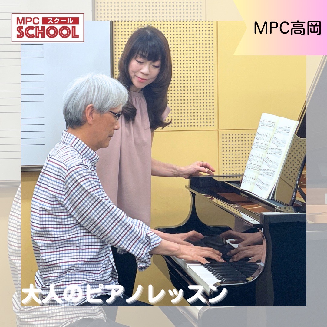 【MPC高岡】大人のピアノレッスン🎹♫ - 高岡エリア Blog｜ミュージック&カルチャーMPCスクール高岡エリア Blog｜ミュージック&カルチャーMPCスクール