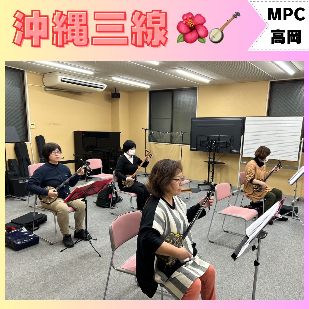 【MPC高岡】♫沖縄三線♫ - 高岡エリア Blog｜ミュージック&カルチャーMPCスクール高岡エリア Blog｜ミュージック&カルチャーMPCスクール