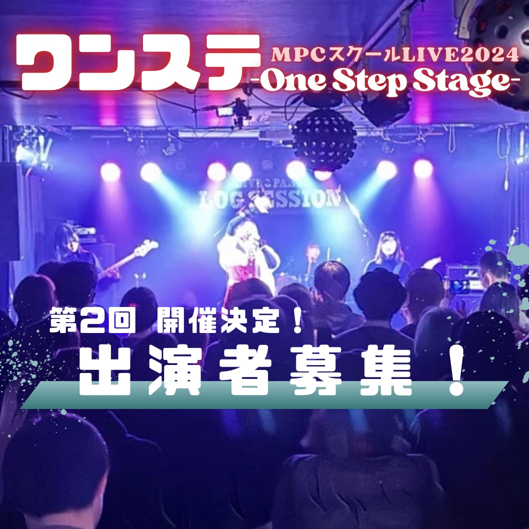 【出演者募集中】MPCスクールライブ2024「ワンステ」【富山エリア】【高岡エリア】 - 高岡エリア Blog｜ミュージック&カルチャーMPCスクール高岡エリア Blog｜ミュージック ...