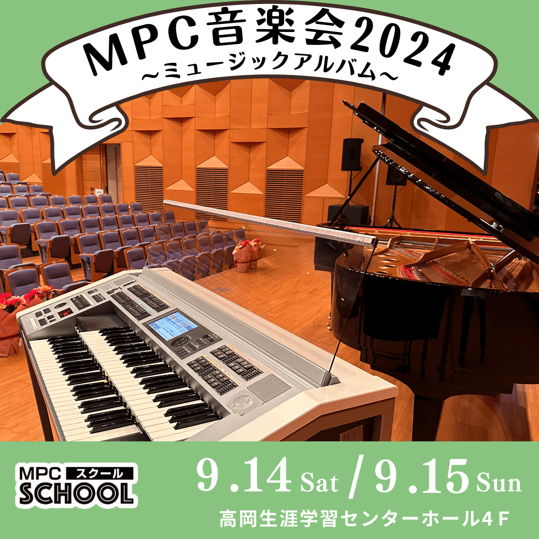 MPC音楽会2024 開催しました【MPCスクール高岡エリア】 - 高岡エリア Blog｜ミュージック&カルチャーMPCスクール高岡エリア Blog｜ミュージック&カルチャーMPCスクール