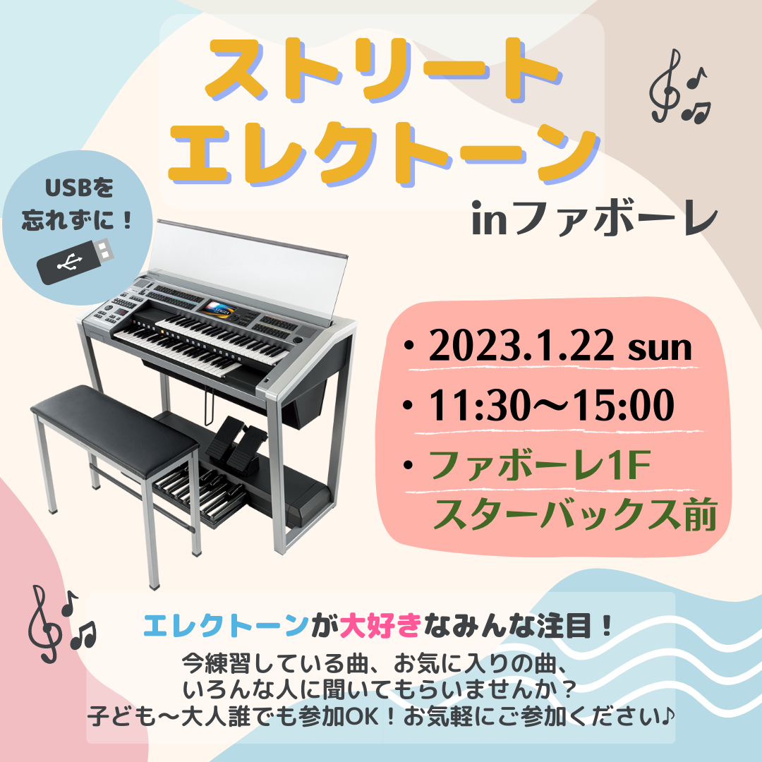 ストリートエレクトーン開催！【ファボーレ】 - 富山エリア Blog｜ミュージック&カルチャーMPCスクール富山エリア Blog｜ミュージック&カルチャーMPCスクール