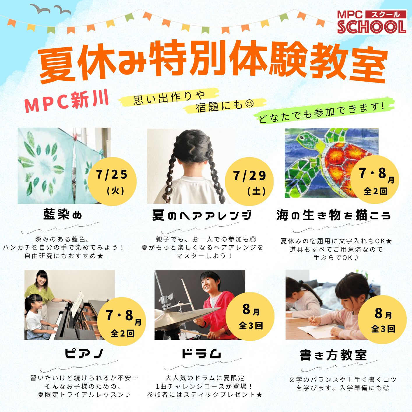 【MPC新川】夏休み特別体験教室🌻テーマ別にご紹介 - 富山エリア Blog｜ミュージック&カルチャーMPCスクール富山エリア Blog｜ミュージック&カルチャーMPCスクール
