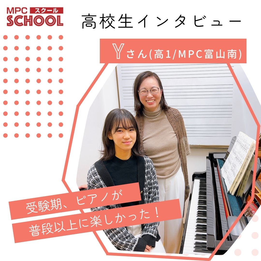 【高校生インタビュー】ピアノ個人♪Yさん【MPC富山南】 - 富山エリア Blog｜ミュージック&カルチャーMPCスクール富山エリア Blog｜ミュージック&カルチャーMPCスクール