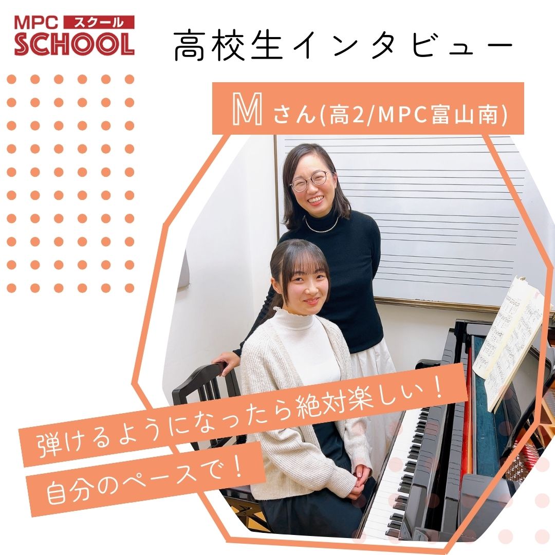 【高校生インタビュー】ピアノ個人♪Mさん【MPC富山南】 - 富山エリア Blog｜ミュージック&カルチャーMPCスクール富山エリア Blog｜ミュージック&カルチャーMPCスクール