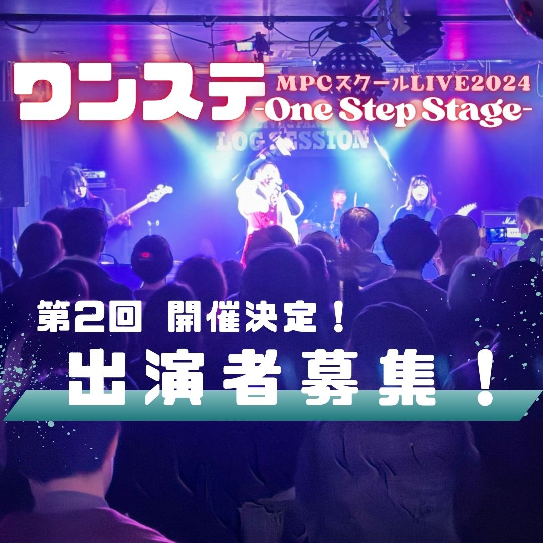 MPCスクールライブ2024「ワンステ」【富山エリア】【高岡エリア】 - 富山エリア Blog｜ミュージック&カルチャーMPCスクール富山エリア Blog｜ミュージック&カルチャーMPCスクール