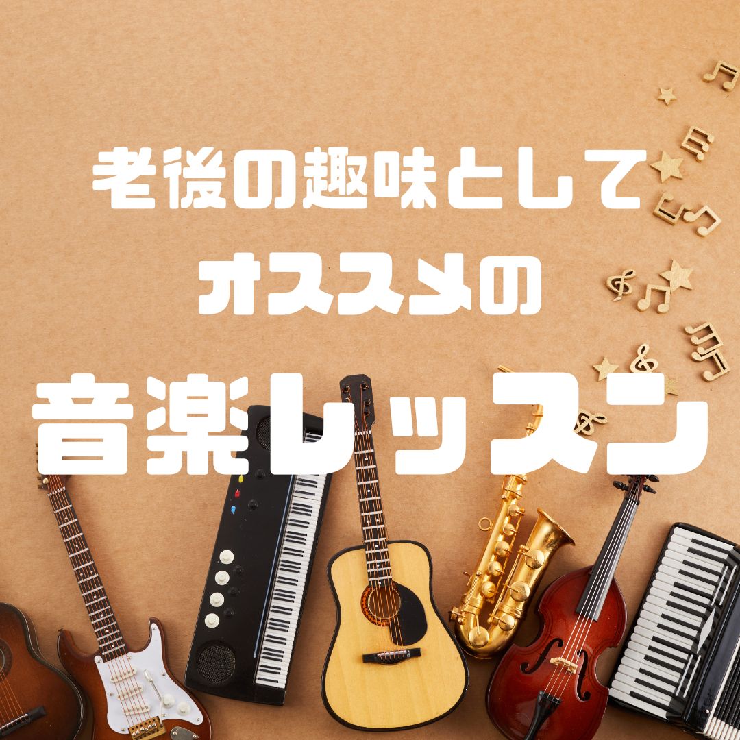 老後の趣味としてオススメの音楽レッスン5選【MPC新庄】 - 富山エリア Blog｜ミュージック&カルチャーMPCスクール富山エリア Blog｜ミュージック&カルチャーMPCスクール
