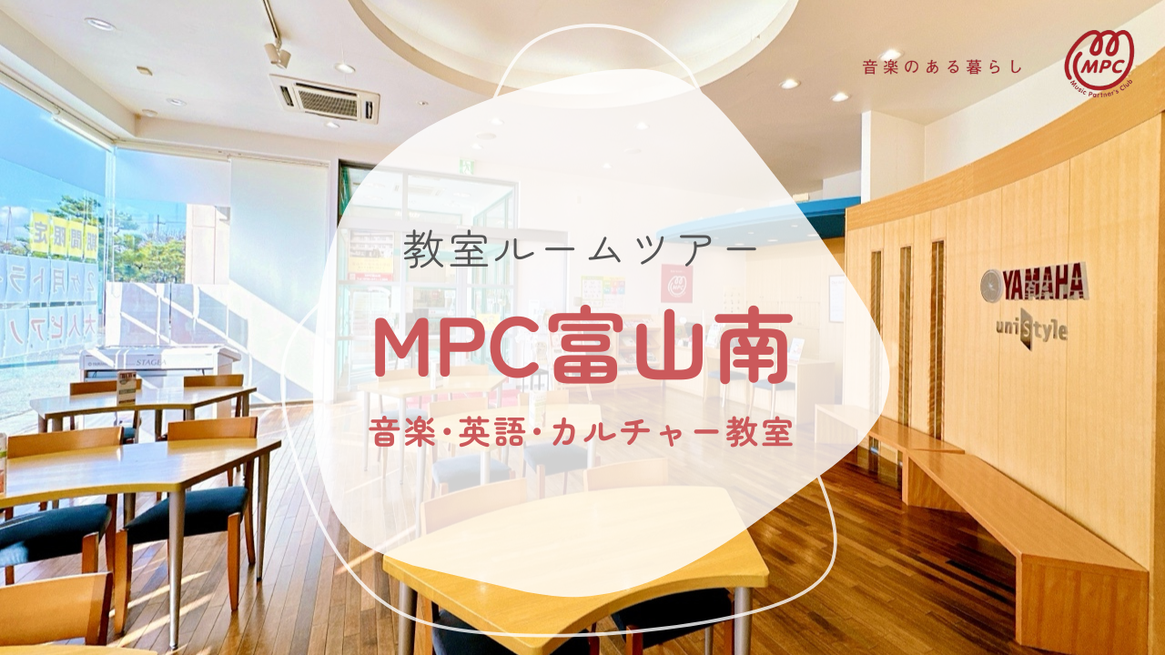 【MPC富山南】教室ルームツアー♪ | 富山市の音楽･英語･カルチャー教室 - 富山エリア Blog｜ミュージック&カルチャーMPCスクール富山エリア Blog｜ミュージック&カルチャーMPCスクール