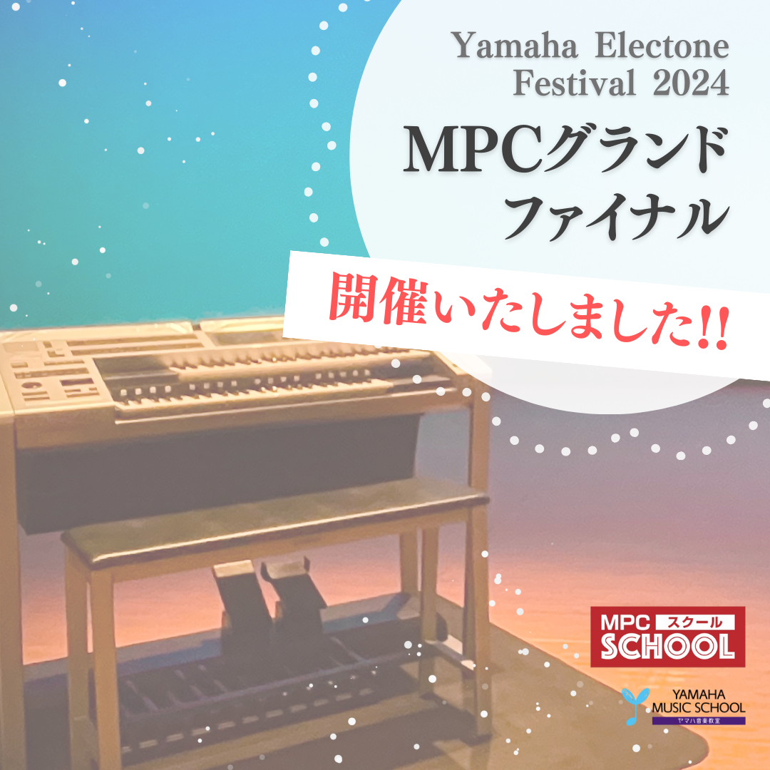 6月30日ヤマハエレクトーンフェスティバル『MPCグランドファイナル』開催いたしました!! - 富山エリア Blog｜ミュージック&カルチャーMPCスクール富山エリア Blog｜ミュージック ...