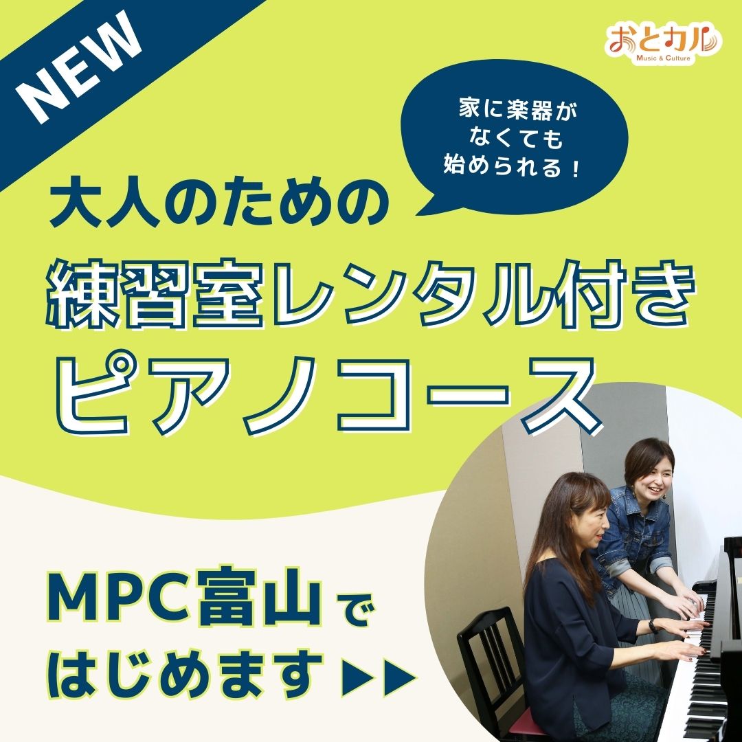 【習い事の新プラン!!】練習室レンタル付きピアノコースのご紹介!!【MPC富山】 - 富山エリア Blog｜ミュージック&カルチャーMPCスクール富山エリア Blog｜ミュージック&カルチャー ...