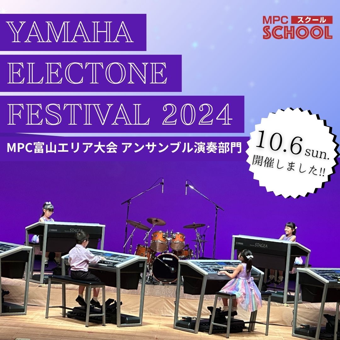 『ヤマハエレクトーンフェスティバル2024』MPC富山エリア大会 アンサンブル演奏部門開催!! - 富山エリア Blog｜ミュージック&カルチャーMPCスクール富山エリア Blog ...