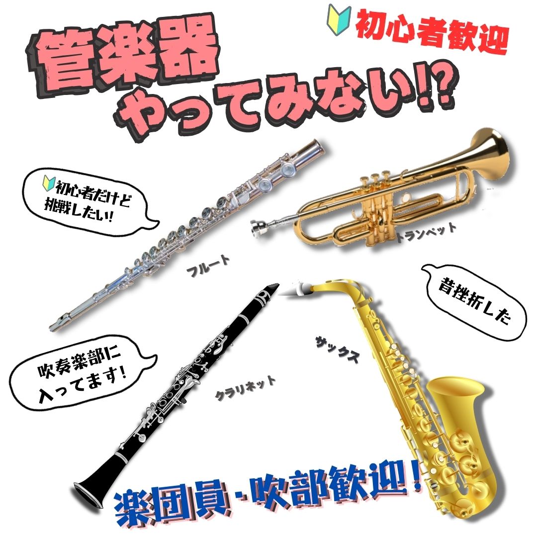 管楽器やってみない!? 【MPC富山南】 - 富山エリア Blog｜ミュージック&カルチャーMPCスクール富山エリア Blog｜ミュージック&カルチャーMPCスクール